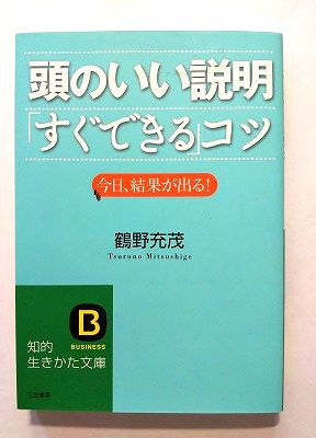 商品状態：コンディション：中古品-非常に良いJANコード：9784837977513タイトル：頭のいい説明 すぐできる コツ (三笠書房文庫)著者：鶴野充茂出版社：三笠書房発売日：2008年202pページ