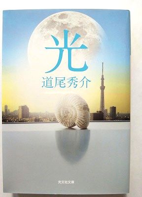 商品状態：コンディション：中古品-非常に良いJANコード：9784334769468タイトル：光 (光文社文庫)著者：道尾秀介出版社：光文社発売日：2015年423pページ