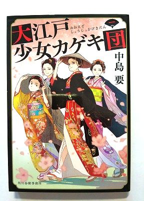 商品状態：コンディション：中古品-非常に良いJANコード：9784758442954タイトル：大江戸少女カゲキ団 1 (角川春樹事務所文庫)著者：中島要出版社：角川春樹事務所発売日：2019年258pページ