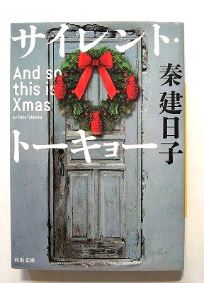 商品状態：コンディション：中古品-非常に良いJANコード：9784309417219タイトル：サイレント トーキョー And so this is Xmas (河出書房新社文庫)著者：秦建日子出版社：河出書房新社発売日：2019年317pページ