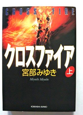 商品状態：コンディション：中古品-非常に良いJANコード：9784334733704タイトル：クロスファイア 長編推理小説 上 (光文社文庫)著者：宮部みゆき出版社：光文社発売日：2002年395pページ