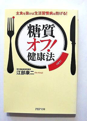 商品状態：コンディション：中古品-非常に良いJANコード：9784569679266タイトル：糖質オフ! 健康法 主食を抜けば生活習慣病は防げる! (PHP研究所文庫)著者：江部康二出版社：PHP研究所発売日：2012年221pページ
