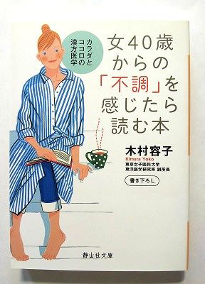 商品状態：コンディション：中古品-非常に良いJANコード：9784863890381タイトル：女40歳からの 不調 を感じたら読む本 カラダとココロの漢方医学 (静山社文庫)著者：木村容子出版社：静山社発売日：2010年246pページ