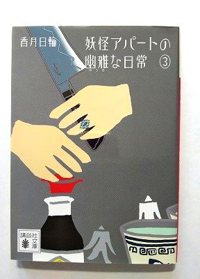 商品状態：コンディション：中古品-非常に良いJANコード：9784062765329タイトル：妖怪アパートの幽雅な日常 3 (講談社文庫)著者：香月日輪出版社：講談社発売日：2009年181pページ