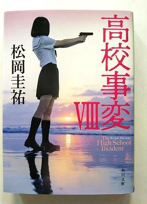 商品状態：コンディション：中古品-非常に良いJANコード：9784041098745タイトル：高校事変 8 (KADOKAWA文庫)著者：松岡圭祐出版社：KADOKAWA発売日：2020年441pページ