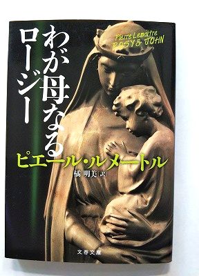 商品状態：コンディション：中古品-非常に良いJANコード：9784167913601タイトル：わが母なるロージー (文藝春秋文庫)著者：ピエール ルメートル 橘明美出版社：文藝春秋発売日：2019年220pページ