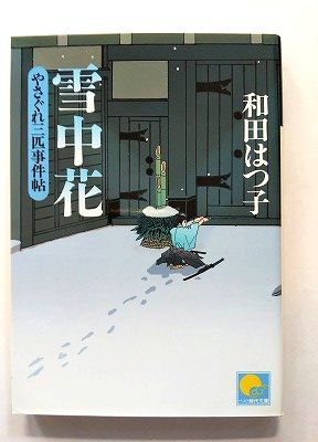 商品状態：コンディション：中古品-非常に良いJANコード：9784584366158タイトル：雪中花 やさぐれ三匹事件帖 (ベストセラーズ文庫)著者：和田はつ子出版社：ベストセラーズ発売日：2007年266pページ