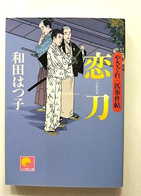 商品状態：コンディション：中古品-非常に良いJANコード：9784584365960タイトル：恋刀 やさぐれ三匹事件帖 (ベストセラーズ文庫)著者：和田はつ子出版社：ベストセラーズ発売日：2007年258pページ