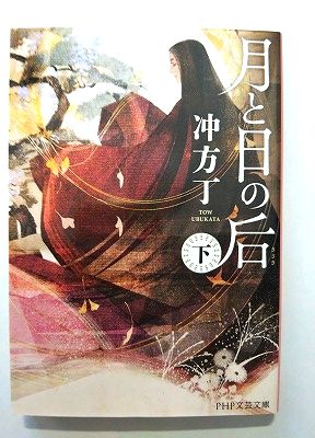商品状態：コンディション：中古品-非常に良いJANコード：9784569903576タイトル：月と日の后 下 (PHP研究所文庫)著者：冲方丁出版社：PHP研究所発売日：2023年281pページ