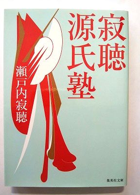 商品状態：コンディション：中古品-非常に良いJANコード：9784087463620タイトル：寂聴源氏塾 (集英社文庫)著者：瀬戸内寂聴出版社：集英社発売日：2008年341pページ
