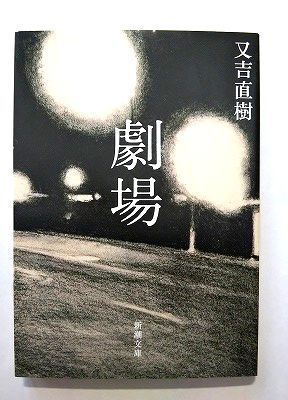 商品状態：コンディション：中古品-非常に良いJANコード：9784101006512タイトル：劇場 (新潮社文庫)著者：又吉直樹出版社：新潮社発売日：2019年240pページ