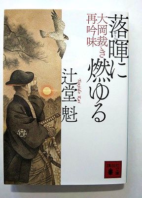 商品状態：コンディション：中古品-非常に良いJANコード：9784065241905タイトル：落暉に燃ゆる 大岡裁き再吟味 (講談社文庫)著者：辻堂魁出版社：講談社発売日：2021年314pページ