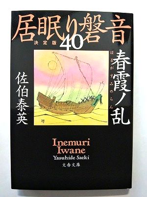 商品状態：コンディション：中古品-非常に良いJANコード：9784167915797タイトル：春霞ノ乱 決定版 (文藝春秋文庫)著者：佐伯泰英出版社：文藝春秋発売日：2020年335pページ