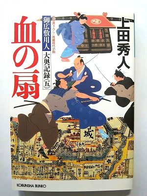 商品状態：コンディション：中古品-非常に良いJANコード：9784334766917タイトル：血の扇 文庫書下ろし 長編時代小説 (光文社文庫)著者：上田秀人出版社：光文社発売日：2014年343pページ
