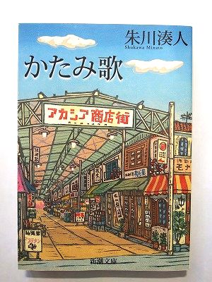 商品状態：コンディション：中古品-非常に良いJANコード：9784101337715タイトル：かたみ歌 (新潮社文庫)著者：朱川湊人出版社：新潮社発売日：2008年302pページ