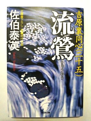 商品状態：コンディション：中古品-非常に良いJANコード：9784334773601タイトル：流鶯 文庫書下ろし 長編時代小説 吉原裏同心 25 (光文社文庫)著者：佐伯泰英出版社：光文社発売日：2016年322pページ