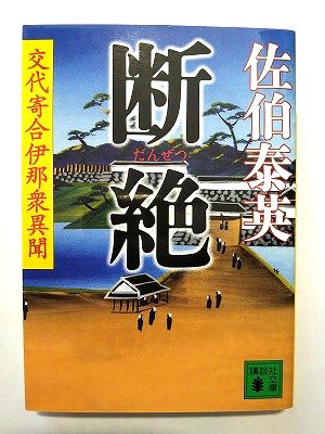 商品状態：コンディション：中古品-非常に良いJANコード：9784062772402タイトル：断絶 (講談社文庫)著者：佐伯泰英出版社：講談社発売日：2012年317pページ