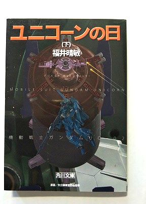 商品状態：まれに日焼けやスレ、折り痕などがあるものもあります。コンディション：中古品-良いJANコード：9784043943364タイトル：ユニコーンの日 機動戦士ガンダムUC 2 下 (角川文庫)著者：福井晴敏出版社：角川書店 角川グルー...