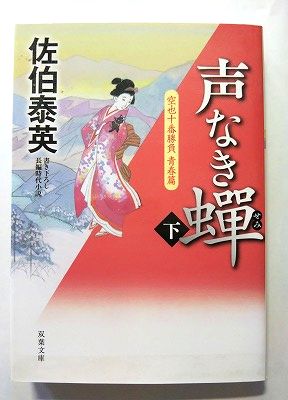 商品状態：まれに日焼けやスレ、折り痕などがあるものもあります。コンディション：中古品-良いJANコード：9784575668117タイトル：声なき? 下 (双葉社文庫)著者：佐伯泰英出版社：双葉社発売日：2017年350pページ
