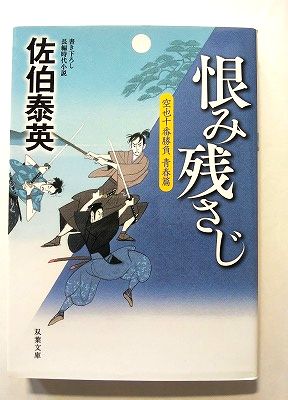 商品状態：まれに日焼けやスレ、折り痕などがあるものもあります。コンディション：中古品-良いJANコード：9784575668483タイトル：恨み残さじ (双葉社文庫)著者：佐伯泰英出版社：双葉社発売日：2017年332pページ