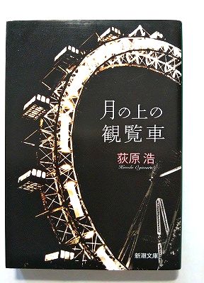 商品状態：まれに日焼けやスレ、折り痕などがあるものもあります。コンディション：中古品-良いJANコード：9784101230375タイトル：月の上の観覧車 (新潮社文庫)著者：荻原浩出版社：新潮社発売日：2014年351pページ