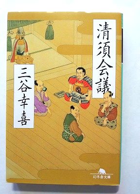 商品状態：まれに日焼けやスレ、折り痕などがあるものもあります。コンディション：中古品-良いJANコード：9784344420557タイトル：清須会議 (幻冬舎文庫)著者：三谷幸喜出版社：幻冬舎発売日：2013年300pページ