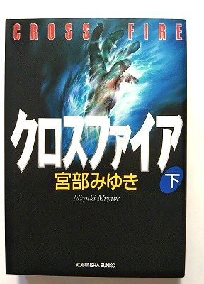 商品状態：まれに日焼けやスレ、折り痕などがあるものもあります。コンディション：中古品-良いJANコード：9784334733711タイトル：クロスファイア 長編推理小説 下 (光文社文庫)著者：宮部みゆき出版社：光文社発売日：2002年37...