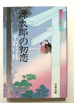 商品状態：まれに日焼けやスレ、折り痕などがあるものもあります。コンディション：中古品-良いJANコード：9784167168728タイトル：源太郎の初恋 (文藝春秋文庫)著者：平岩弓枝出版社：文藝春秋発売日：2000年279pページ