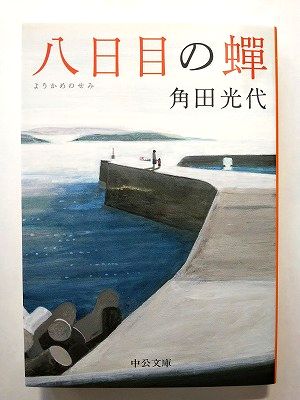 商品状態：まれに日焼けやスレ、折り痕などがあるものもあります。コンディション：中古品-良いJANコード：9784122054257タイトル：八日目の蝉 (中央公論新社文庫)著者：角田光代出版社：中央公論新社発売日：2011年376pページ