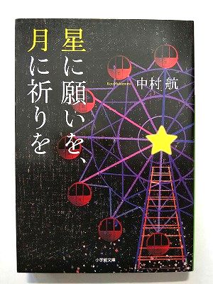 商品状態：まれに日焼けやスレ、折り痕などがあるものもあります。コンディション：中古品-良いJANコード：9784094088311タイトル：星に願いを、月に祈りを (小学館文庫)著者：中村 航出版社：小学館発売日：2013年6月6日432ページ