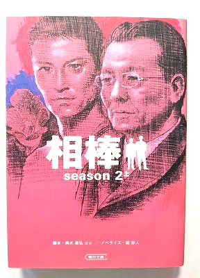 商品状態：まれに日焼けやスレ、折り痕などがあるものもあります。コンディション：中古品-良いJANコード：9784022644343タイトル：相棒 season 2 上 (朝日文庫)著者：輿水 泰弘出版社：朝日新聞社発売日：2008年3月7日...
