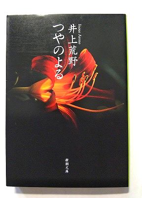 商品状態：まれに日焼けやスレ、折り痕などがあるものもあります。コンディション：中古品-良いJANコード：9784101302560タイトル：つやのよる (新潮文庫)著者：井上 荒野出版社：新潮社発売日：2012年11月28日330ページ