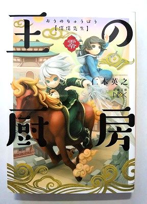 商品状態：まれに日焼けやスレ、折り痕などがあるものもあります。コンディション：中古品-良いJANコード：9784101800684タイトル：王の厨房 僕僕先生 零 (新潮文庫nex)著者：仁木 英之出版社：新潮社発売日：2016年6月28日...