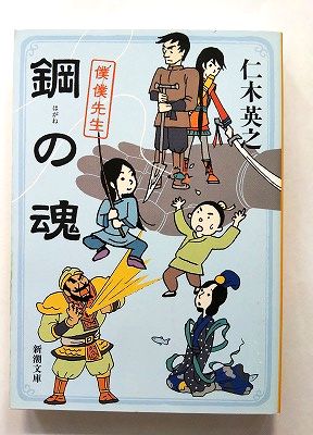 商品状態：まれに日焼けやスレ、折り痕などがあるものもあります。コンディション：中古品-良いJANコード：9784101374369タイトル：鋼の魂 (新潮社文庫)著者：仁木英之出版社：新潮社発売日：2015年357pページ