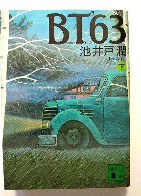 商品状態：送料無料 クリックポスト発送で追跡番号付 土日祝日も配送可能コンディション：中古品-非常に良いJANコード：9784062754149タイトル：BT'63 下 (講談社文庫)著者：池井戸潤出版社：講談社発売日：2006年451pページ