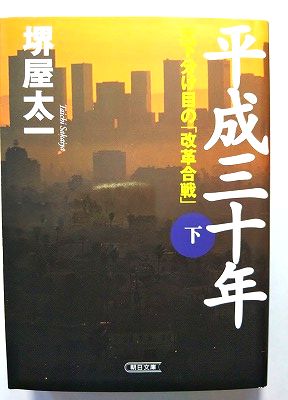 商品状態：送料無料 クリックポスト発送で追跡番号付 土日祝日も配送可能コンディション：中古品-非常に良いJANコード：9784022643254タイトル：平成三十年 下 (朝日新聞社文庫)著者：堺屋太一出版社：朝日新聞社発売日：2004年4...