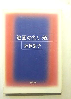 商品状態：送料無料 クリックポスト発送で追跡番号付 土日祝日も配送可能コンディション：中古品-非常に良いJANコード：9784101392226タイトル：地図のない道 (新潮社文庫)著者：須賀敦子出版社：新潮社発売日：2002年177pページ