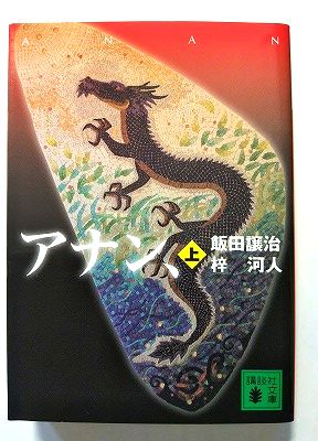商品状態：送料無料 クリックポスト発送で追跡番号付 土日祝日も配送可能コンディション：中古品-非常に良いJANコード：9784062753135タイトル：アナン、 上 (講談社文庫)著者：飯田譲治 梓河人出版社：講談社発売日：2006年43...
