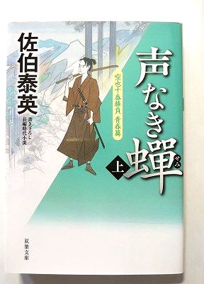商品状態：送料無料 クリックポスト発送で追跡番号付 土日祝日も配送可能コンディション：中古品-非常に良いJANコード：9784575668100タイトル：声なき? 上 (双葉社文庫)著者：佐伯泰英出版社：双葉社発売日：2017年334pページ