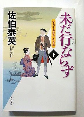 商品状態：送料無料 クリックポスト発送で追跡番号付 土日祝日も配送可能コンディション：中古品-非常に良いJANコード：9784575669237タイトル：未だ行ならず 下 (双葉社文庫)著者：佐伯泰英出版社：双葉社発売日：2018年324pページ