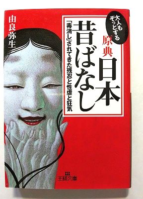 商品状態：送料無料 クリックポスト発送で追跡番号付 土日祝日も配送可能コンディション：中古品-非常に良いJANコード：9784837961321タイトル：大人もぞっとする原典 日本昔ばなし (三笠書房文庫)著者：由良弥生出版社：三笠書房発売...
