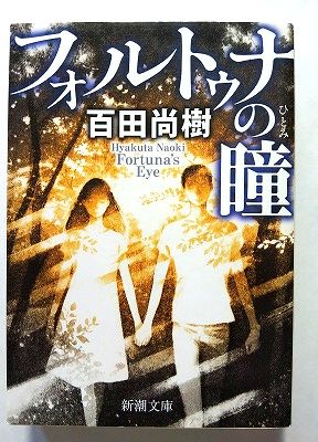 商品状態：送料無料 クリックポスト発送で追跡番号付 土日祝日も配送可能コンディション：中古品-非常に良いJANコード：9784101201917タイトル：フォルトゥナの瞳 (新潮社文庫)著者：百田尚樹出版社：新潮社発売日：2015年494pページ