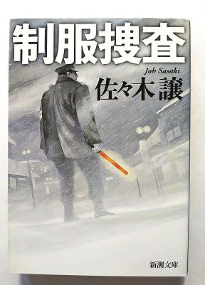 商品状態：送料無料 クリックポスト発送で追跡番号付 土日祝日も配送可能コンディション：中古品-非常に良いJANコード：9784101223216タイトル：制服捜査 (新潮社文庫)著者：佐々木譲出版社：新潮社発売日：2009年444pページ