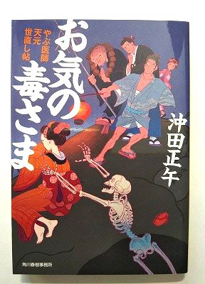 商品状態：送料無料 クリックポスト発送で追跡番号付 土日祝日も配送可能コンディション：中古品-非常に良いJANコード：9784758437523タイトル：お気の毒さま やぶ医師天元世直し帖 (角川春樹事務所文庫)著者：沖田正午出版社：角川春...
