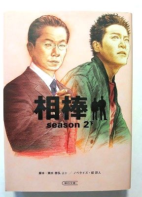商品状態：送料無料 クリックポスト発送で追跡番号付 土日祝日も配送可能 まれに日焼けやスレ、折り痕などがあるものもあります。コンディション：中古品-良いJANコード：9784022644374タイトル：相棒 season 2 下 (朝日新聞...
