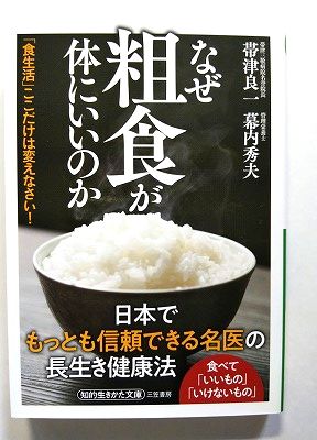 商品状態：コンディション：中古品-非常に良いJANコード：9784837986416タイトル：なぜ粗食が体にいいのか (三笠書房文庫)著者：帯津良一 幕内秀夫出版社：三笠書房発売日：2020年254pページ