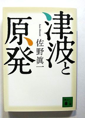 商品状態：コンディション：中古品-非常に良いJANコード：9784062777995タイトル：津波と原発 (講談社文庫)著者：佐野眞一出版社：講談社発売日：2014年299pページ
