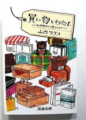商品状態：コンディション：中古品-非常に良いJANコード：9784167905828タイトル：買い物とわたし お伊勢丹より愛をこめて (文藝春秋文庫)著者：山内マリコ出版社：文藝春秋発売日：2016年269pページ
