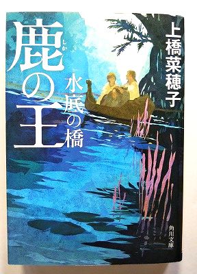 商品状態：コンディション：中古品-非常に良いJANコード：9784041092927タイトル：鹿の王水底の橋 (KADOKAWA文庫)著者：上橋菜穂子出版社：KADOKAWA発売日：2020年463pページ