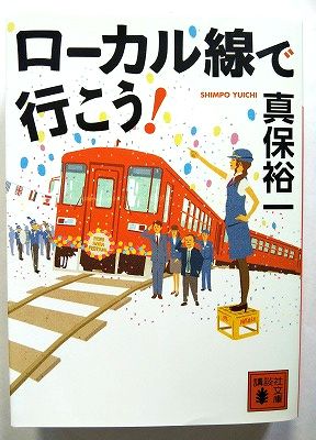 商品状態：コンディション：中古品-非常に良いJANコード：9784062933926タイトル：ローカル線で行こう! (講談社文庫)著者：真保裕一出版社：講談社発売日：2016年555pページ